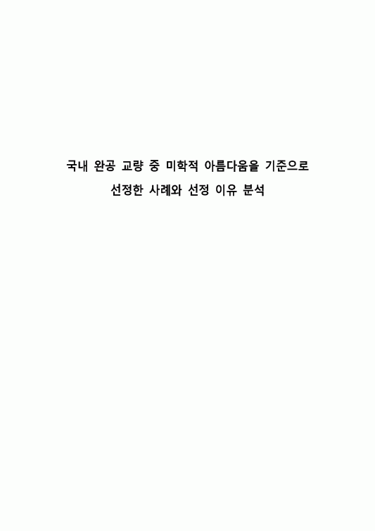 국내 완공 교량 중 미학적 아름다움을 기준으로 선정한 사례와 선정 이유 분석