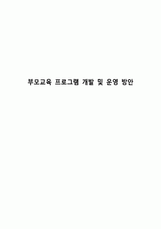 부모교육 프로그램 개발 및 운영 방안
