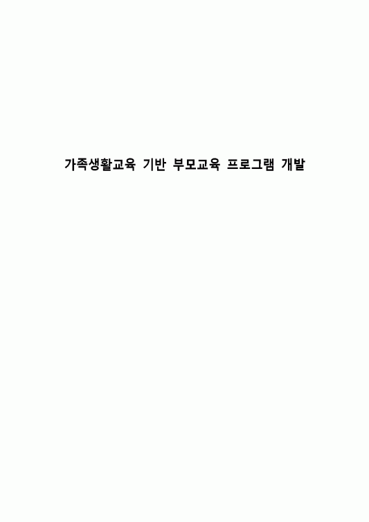 가족생활교육 기반 부모교육 프로그램 개발
