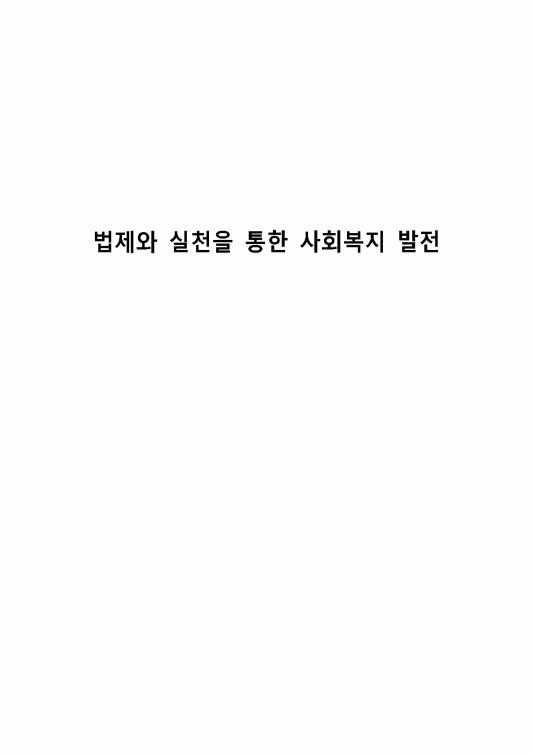법제와 실천을 통한 사회복지 발전
