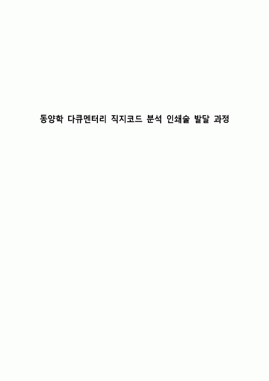 동양학 다큐멘터리 직지코드 분석 인쇄술 발달 과정
