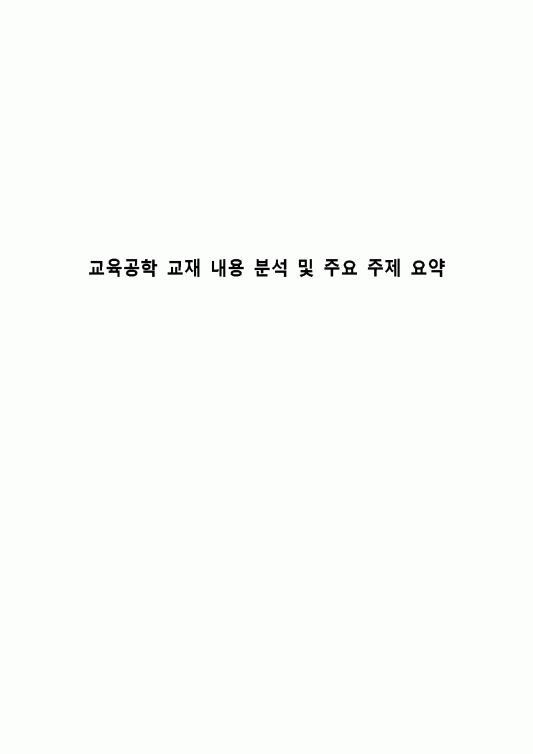 교육공학 교재 내용 분석 및 주요 주제 요약