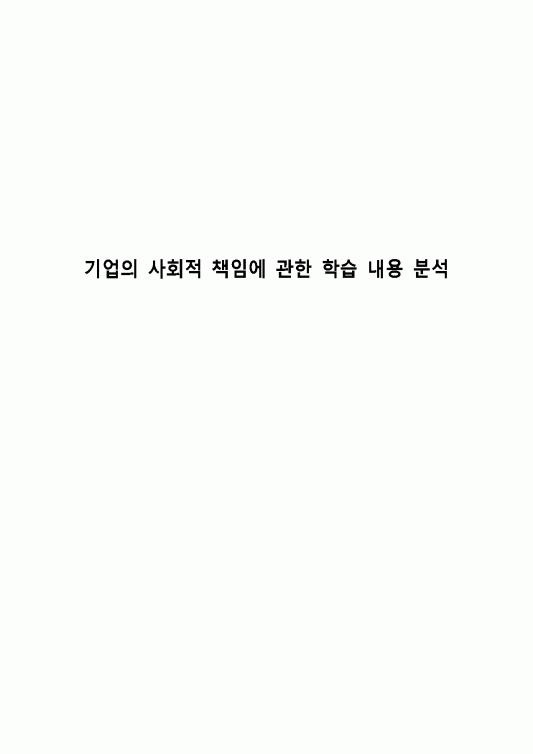 기업의 사회적 책임에 관한 학습 내용 분석