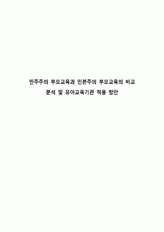 민주주의 부모교육과 인본주의 부모교육의 비교 분석 및 유아교육기관 적용 방안