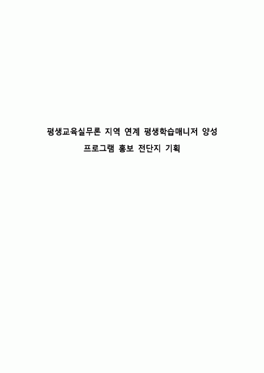 평생교육실무론 지역 연계 평생학습매니저 양성 프로그램 홍보 전단지 기획