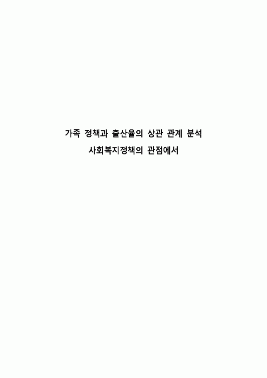 가족 정책과 출산율의 상관 관계 분석 사회복지정책의 관점에서