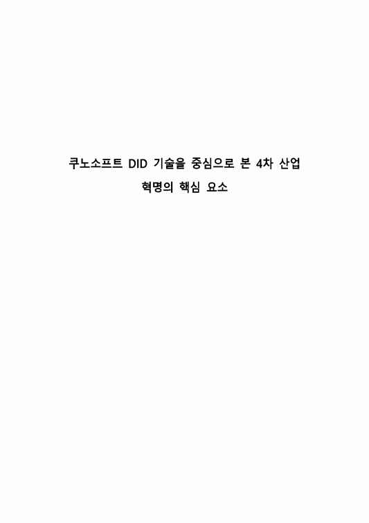 쿠노소프트 DID 기술을 중심으로 본 4차 산업 혁명의 핵심 요소