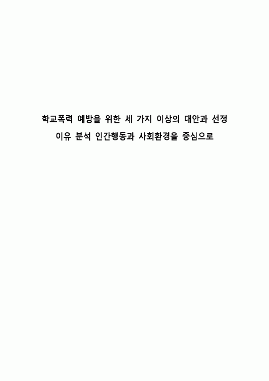 학교폭력 예방을 위한 세 가지 이상의 대안과 선정 이유 분석 인간행동과 사회환경을 중심으로
