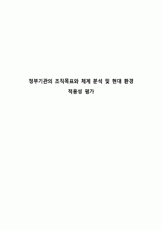 정부기관의 조직목표와 체계 분석 및 현대 환경 적용성 평가