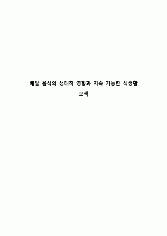 배달 음식의 생태적 영향과 지속 가능한 식생활 모색