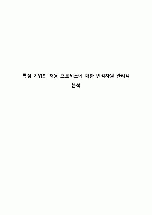 특정 기업의 채용 프로세스에 대한 인적자원 관리적 분석