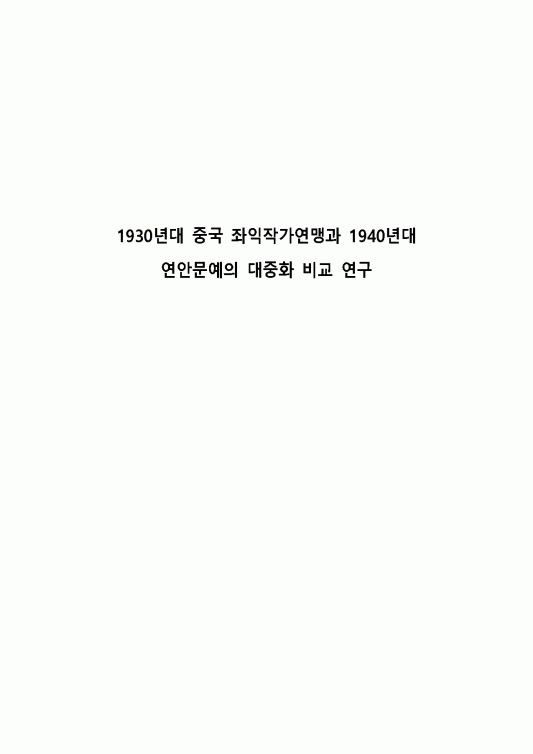 1930년대 중국 좌익작가연맹과 1940년대 연안문예의 대중화 비교 연구