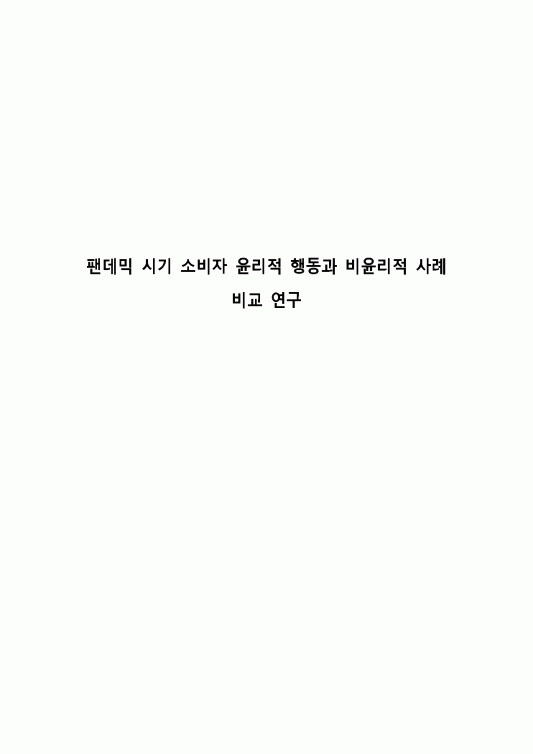 팬데믹 시기 소비자 윤리적 행동과 비윤리적 사례 비교 연구