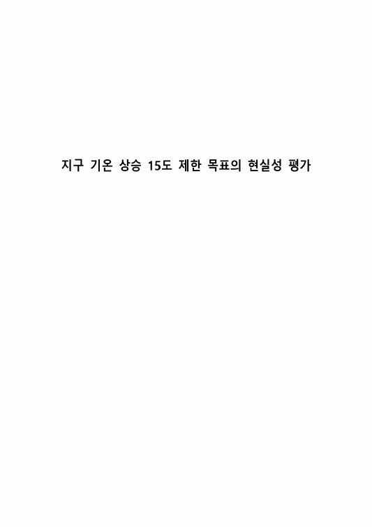 지구 기온 상승 15도 제한 목표의 현실성 평가