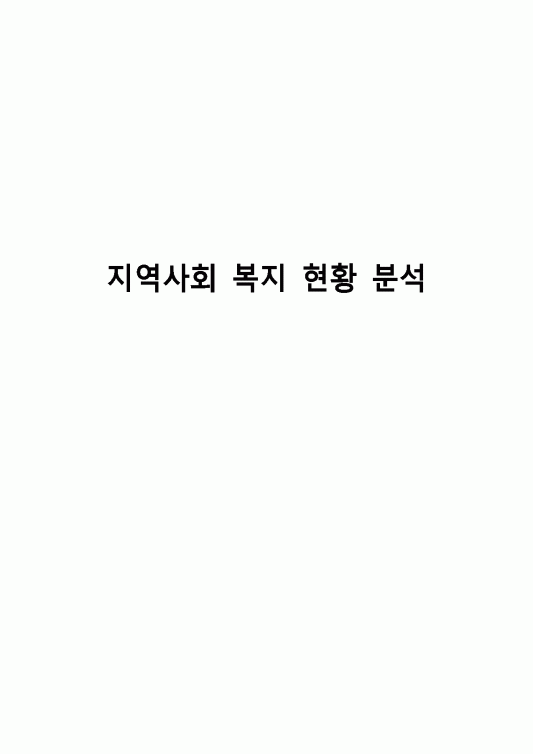 지역사회 복지 현황 분석