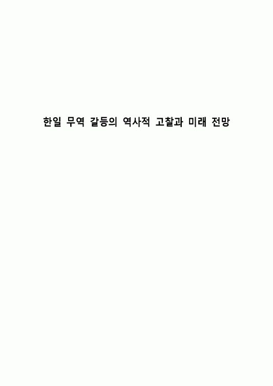 한일 무역 갈등의 역사적 고찰과 미래 전망