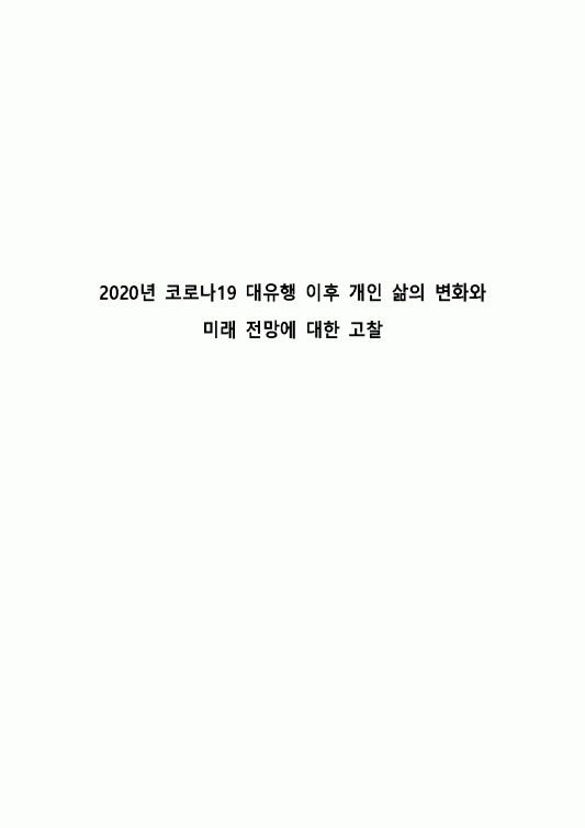 2020년 코로나19 대유행 이후 개인 삶의 변화와 미래 전망에 대한 고찰
