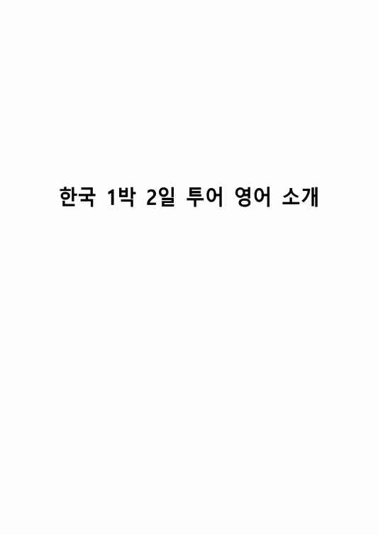 한국 1박 2일 투어 영어 소개