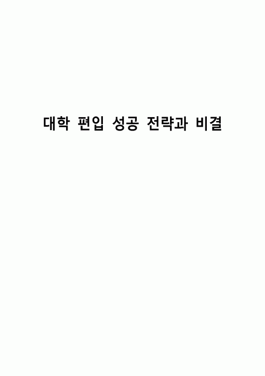 대학 편입 성공 전략과 비결