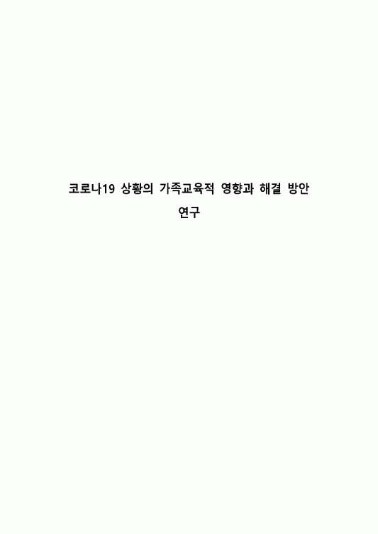 코로나19 상황의 가족교육적 영향과 해결 방안 연구
