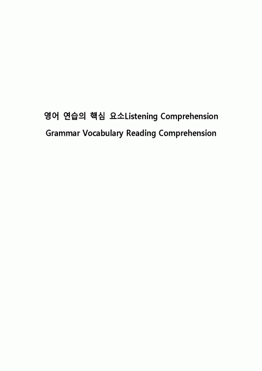 영어 연습의 핵심 요소Listening Comprehension Grammar Vocabulary Reading Comprehension