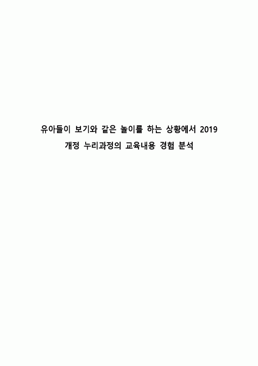 유아들이 보기와 같은 놀이를 하는 상황에서 2019 개정 누리과정의 교육내용 경험 분석