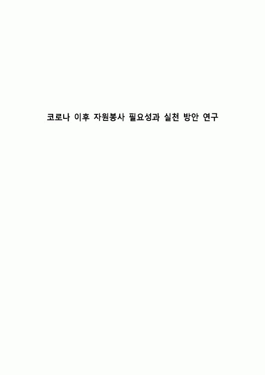 코로나 이후 자원봉사 필요성과 실천 방안 연구