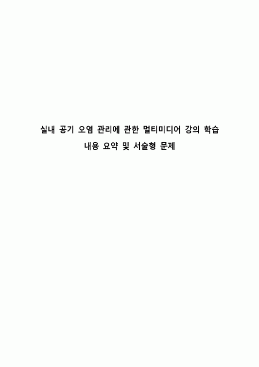 실내 공기 오염 관리에 관한 멀티미디어 강의 학습 내용 요약 및 서술형 문제