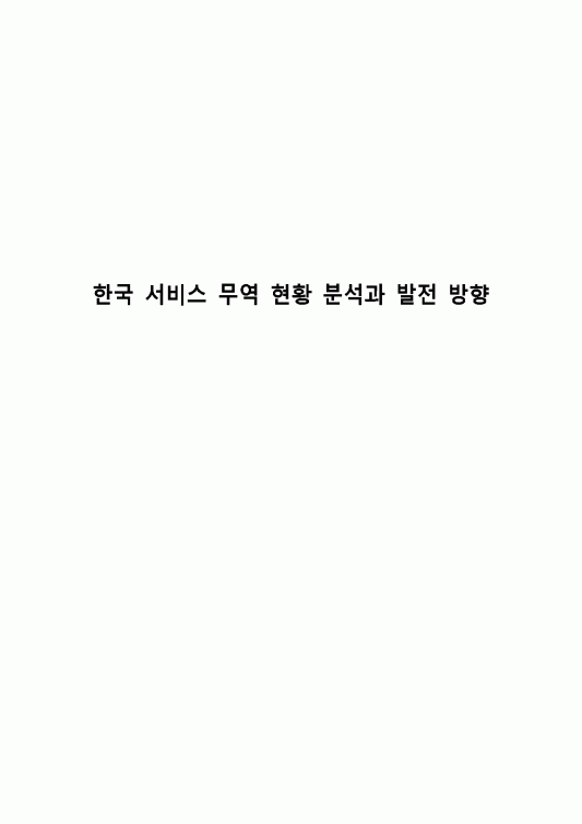 한국 서비스 무역 현황 분석과 발전 방향