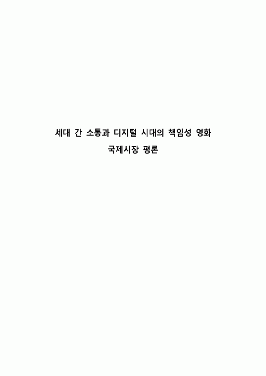세대 간 소통과 디지털 시대의 책임성 영화 국제시장 평론
