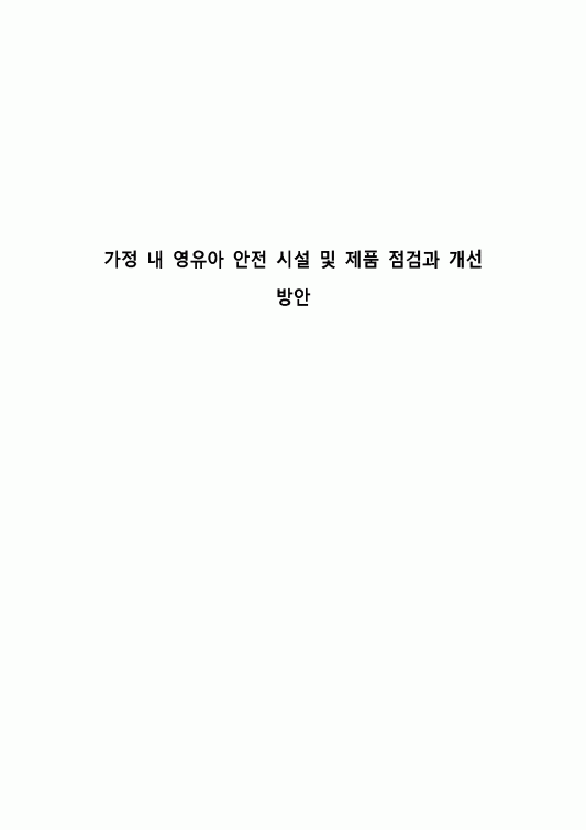 가정 내 영유아 안전 시설 및 제품 점검과 개선 방안