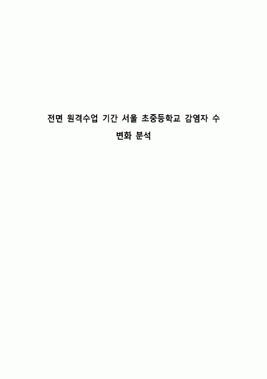 전면 원격수업 기간 서울 초중등학교 감염자 수 변화 분석