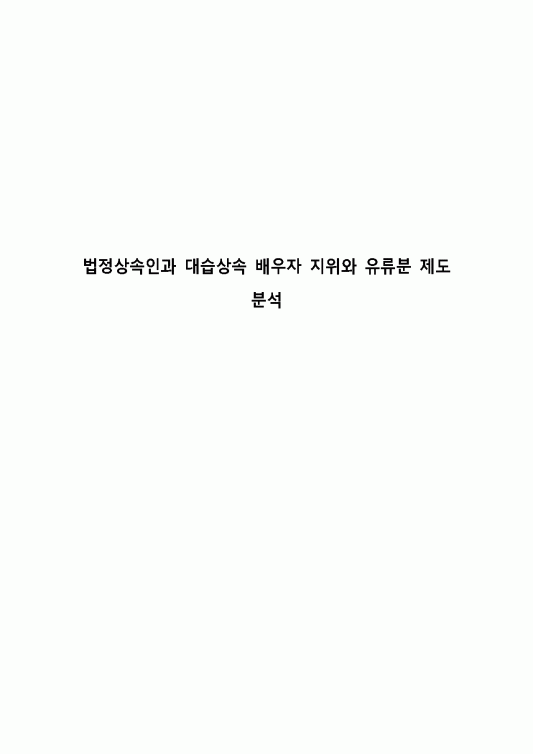 법정상속인과 대습상속 배우자 지위와 유류분 제도 분석