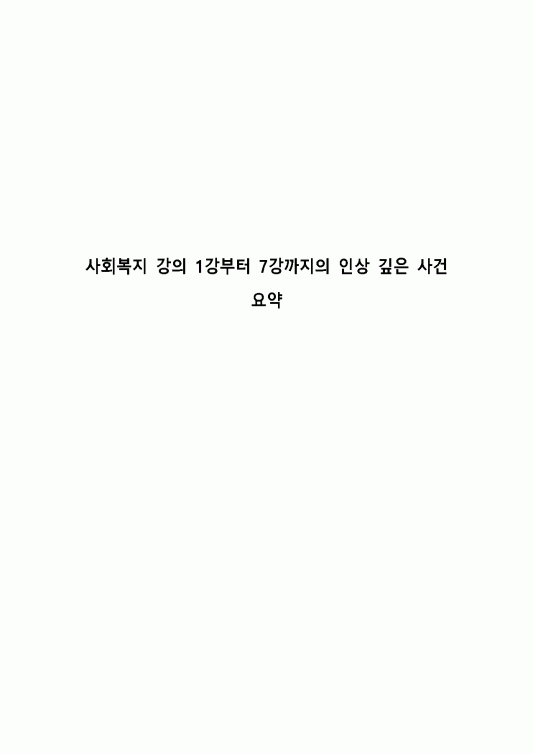 사회복지 강의 1강부터 7강까지의 인상 깊은 사건 요약
