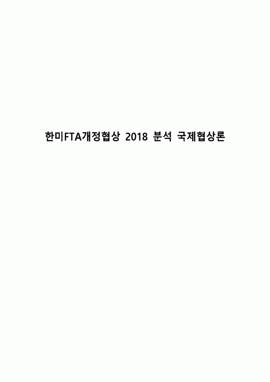 한미FTA개정협상 2018 분석 국제협상론