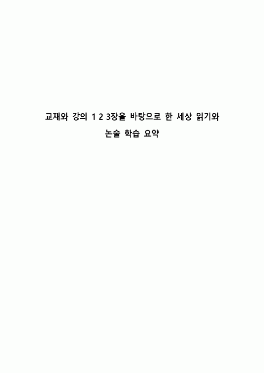 교재와 강의 1 2 3장을 바탕으로 한 세상 읽기와 논술 학습 요약