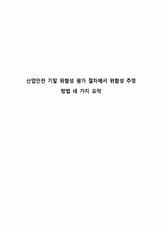산업안전 기말 위험성 평가 절차에서 위험성 추정 방법 네 가지 요약