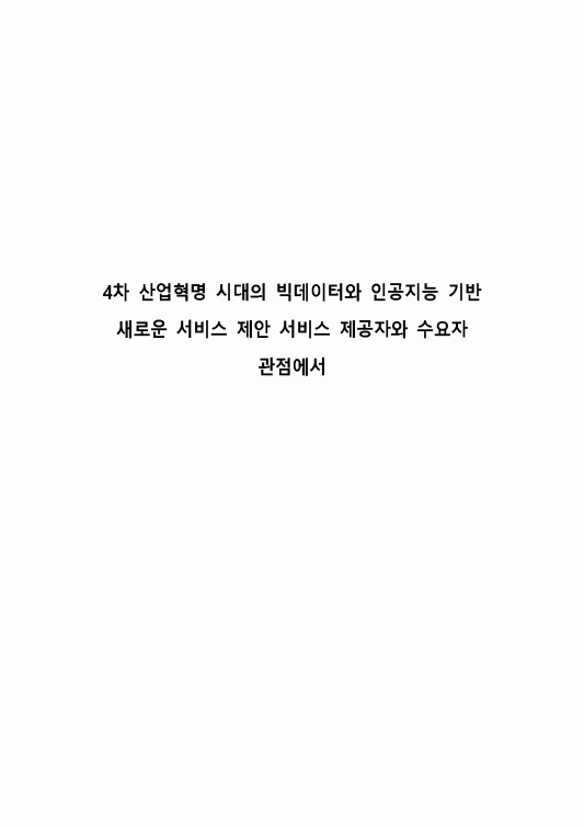 4차 산업혁명 시대의 빅데이터와 인공지능 기반 새로운 서비스 제안 서비스 제공자와 수요자 관점에서