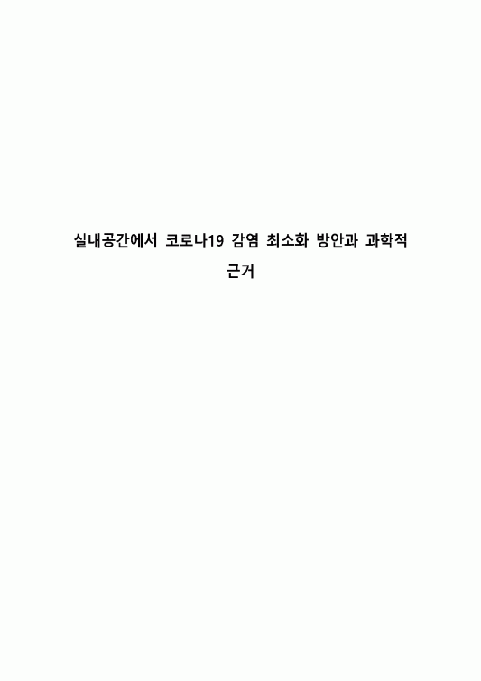 실내공간에서 코로나19 감염 최소화 방안과 과학적 근거