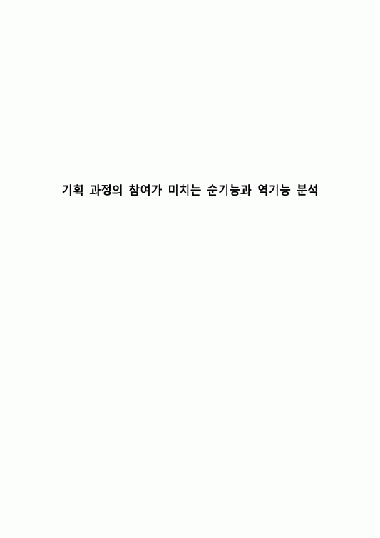 기획 과정의 참여가 미치는 순기능과 역기능 분석