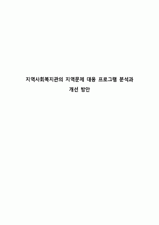 지역사회복지관의 지역문제 대응 프로그램 분석과 개선 방안