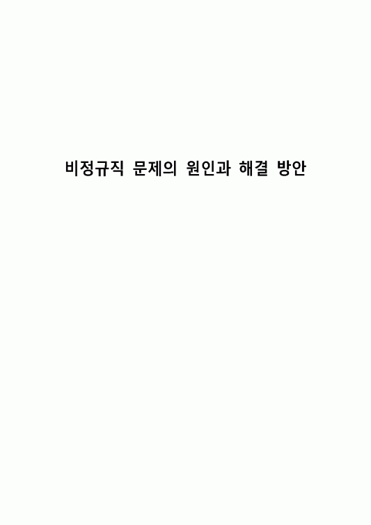 비정규직 문제의 원인과 해결 방안