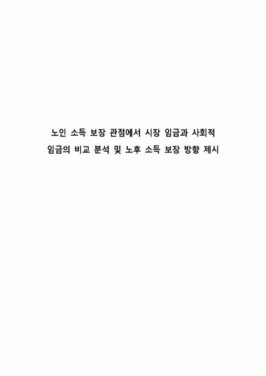 노인 소득 보장 관점에서 시장 임금과 사회적 임금의 비교 분석 및 노후 소득 보장 방향 제시