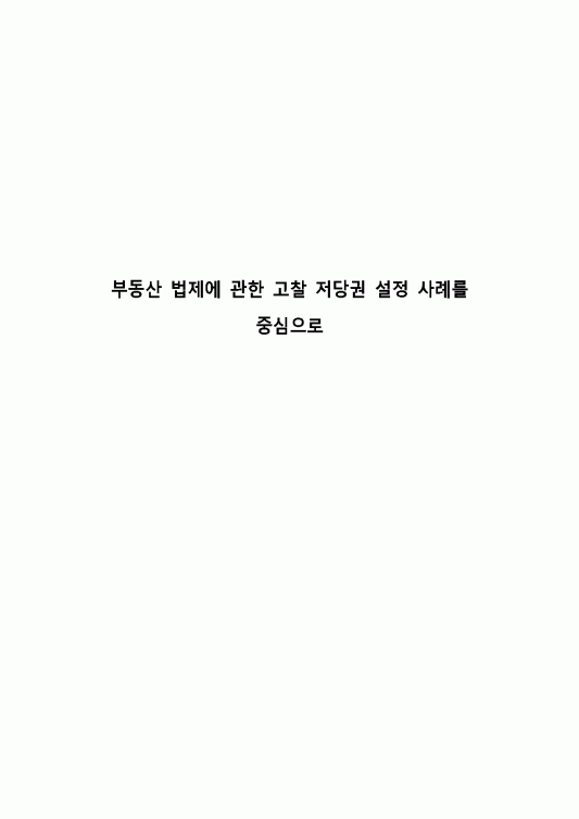 부동산 법제에 관한 고찰 저당권 설정 사례를 중심으로