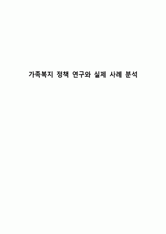 가족복지 정책 연구와 실제 사례 분석