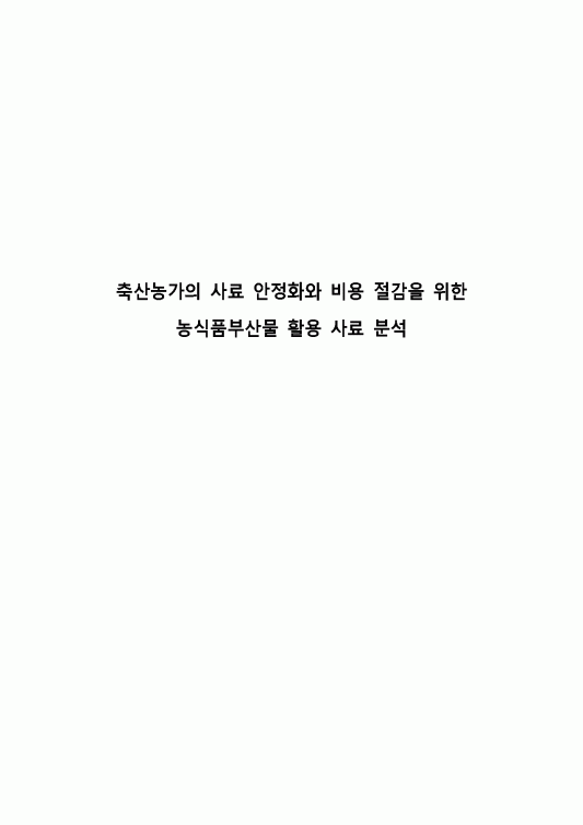 축산농가의 사료 안정화와 비용 절감을 위한 농식품부산물 활용 사료 분석