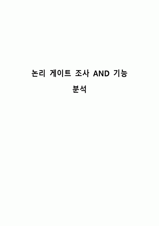 논리 게이트 조사 AND 기능 분석