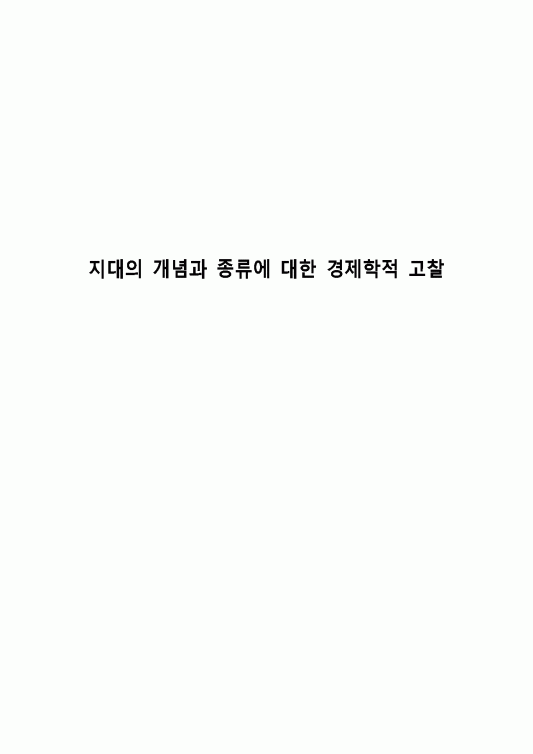 지대의 개념과 종류에 대한 경제학적 고찰