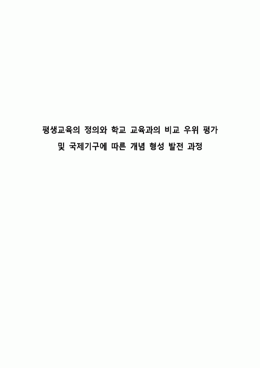 평생교육의 정의와 학교 교육과의 비교 우위 평가 및 국제기구에 따른 개념 형성 발전 과정