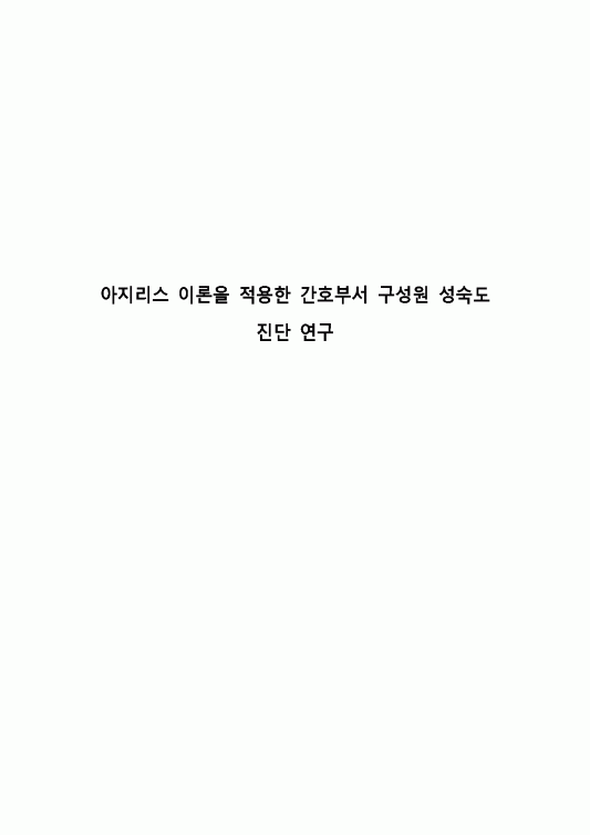 아지리스 이론을 적용한 간호부서 구성원 성숙도 진단 연구